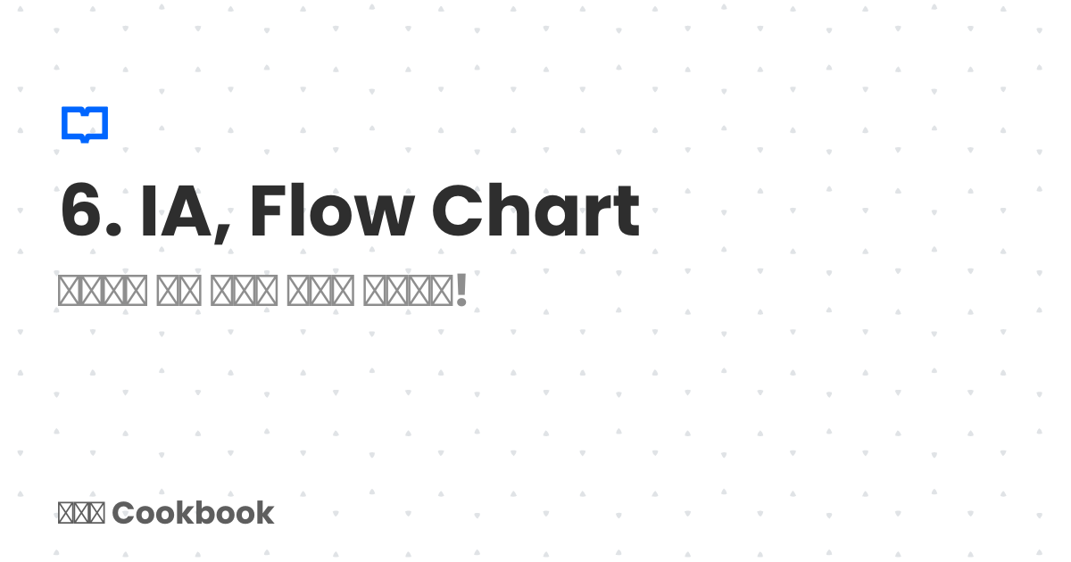6. IA, Flow Chart | 스꾸딩 Cookbook