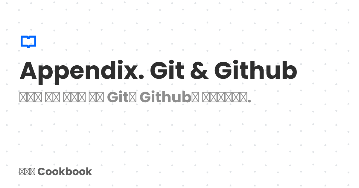 Appendix. Git & Github | 스꾸딩 Cookbook