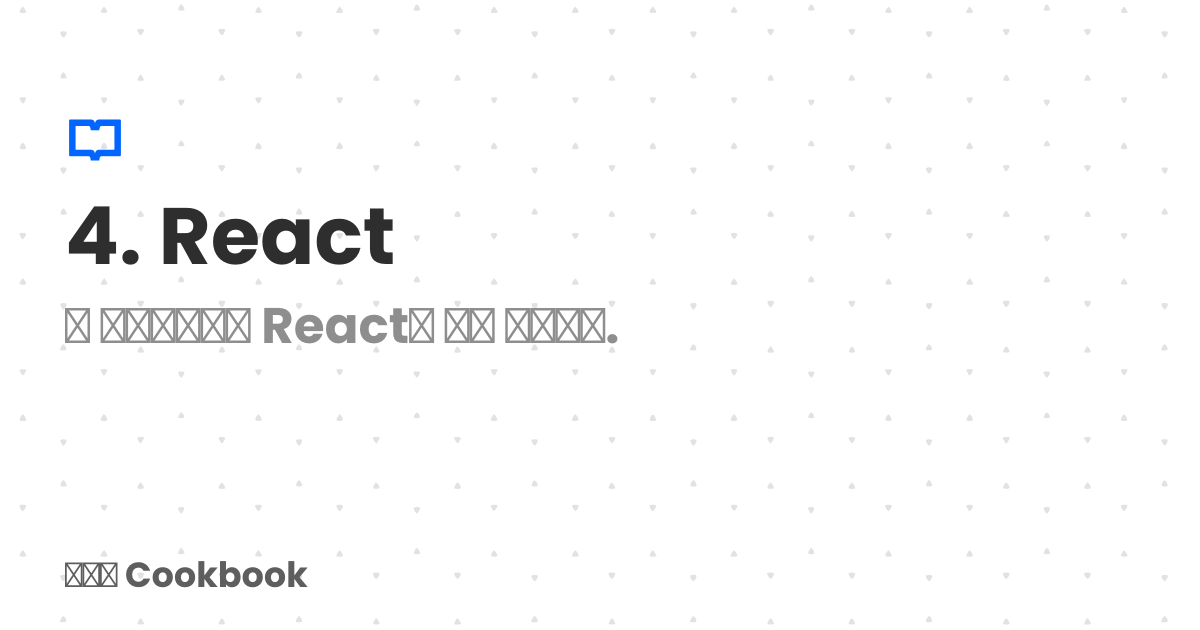 4. React | 스꾸딩 Cookbook