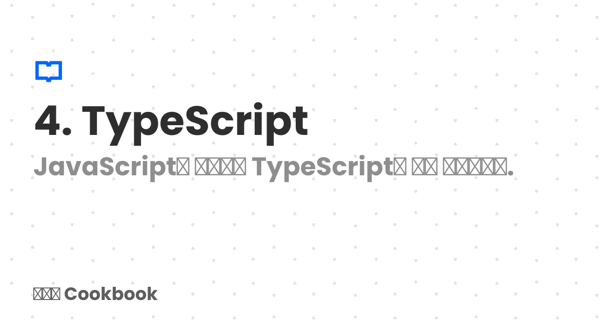 4. TypeScript | 스꾸딩 Cookbook