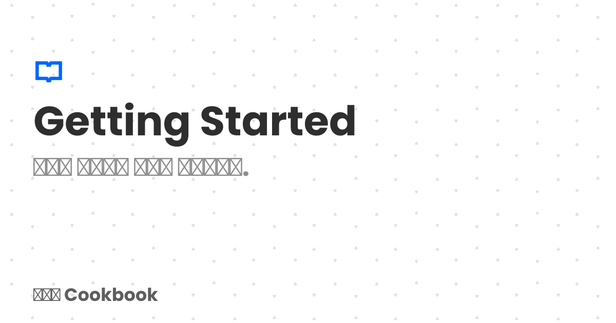Getting Started | 스꾸딩 Cookbook