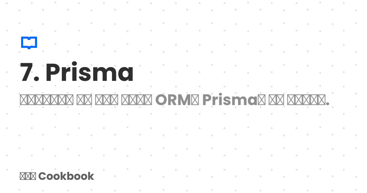 7. Prisma | 스꾸딩 Cookbook