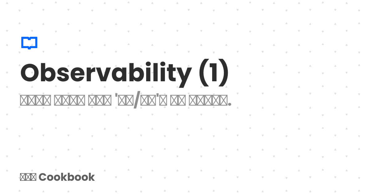 Observability (1) | 스꾸딩 Cookbook