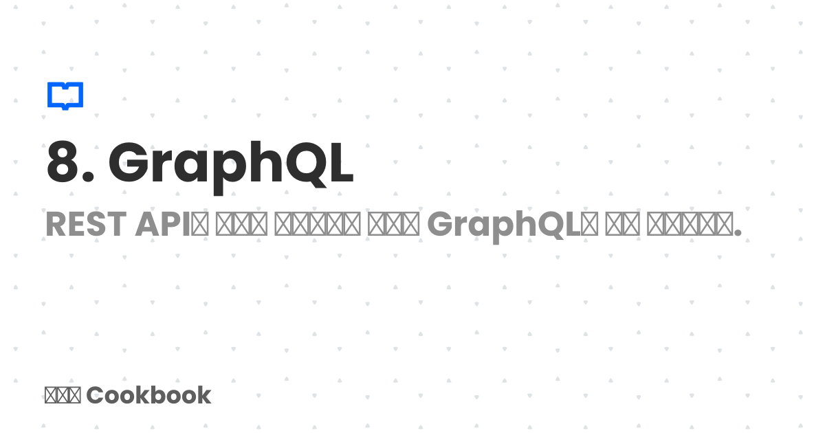 8. GraphQL | 스꾸딩 Cookbook