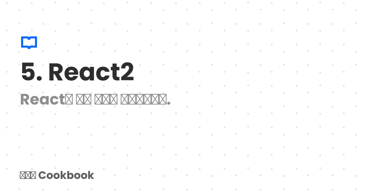 5. React2 | 스꾸딩 Cookbook