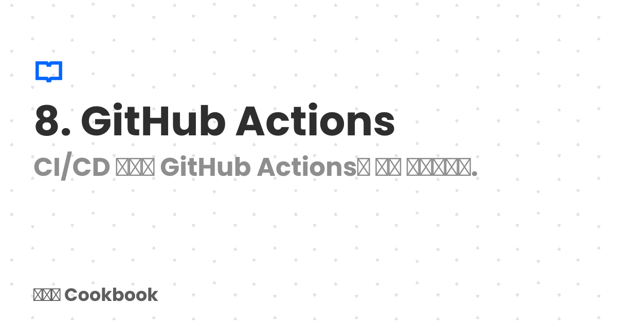 8. GitHub Actions | 스꾸딩 Cookbook