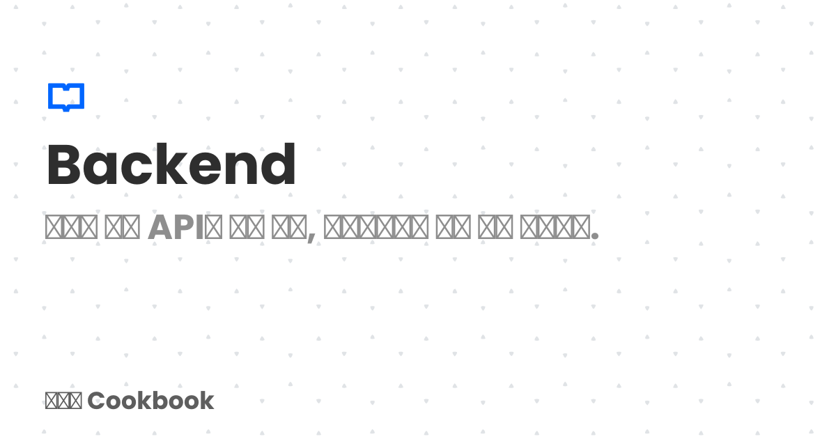 Backend | 스꾸딩 Cookbook