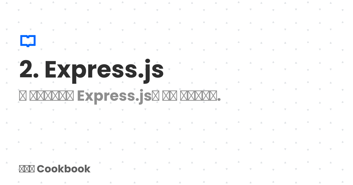 2. Express.js | 스꾸딩 Cookbook