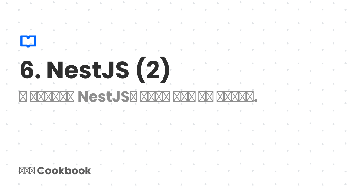 6. NestJS (2) | 스꾸딩 Cookbook