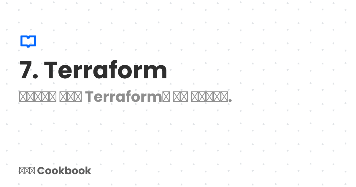 7. Terraform | 스꾸딩 Cookbook